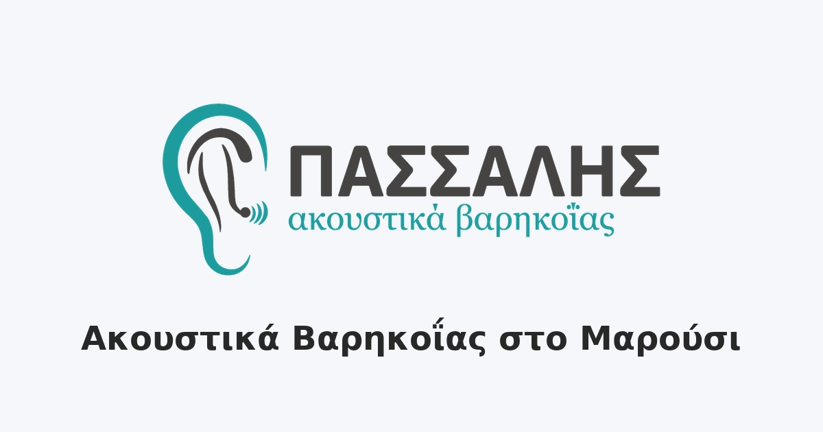 Ακουστικά Βαρηκοΐας στο Μαρούσι – Πασσαλής Ακουστικά
